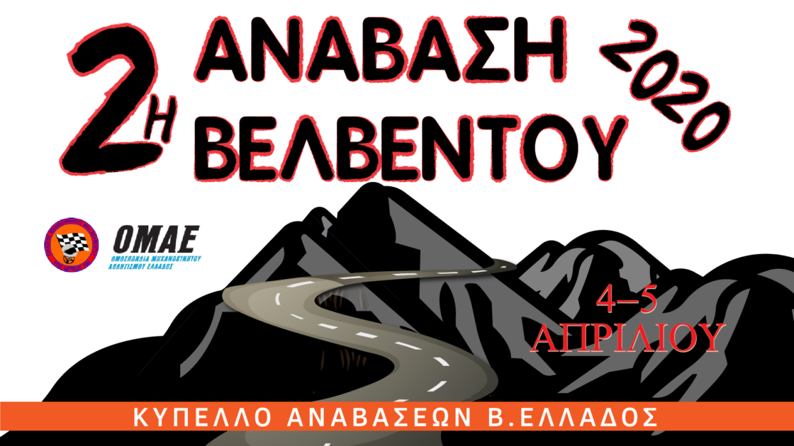 2η ΑΝΑΒΑΣΗ ΒΕΛΒΕΝΤΟΥ 4-5 ΑΠΡΙΛΙΟΥ ( η διαδρομή) – ΣΜΑΒ