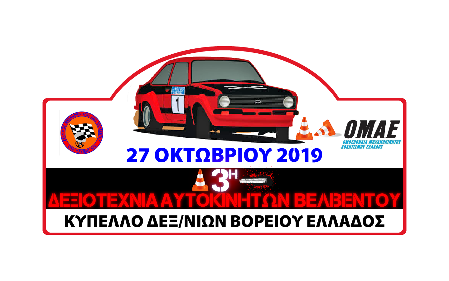 3η Δεξιοτεχνία αυτοκινήτων Βελβεντού – ΣΜΑΒ