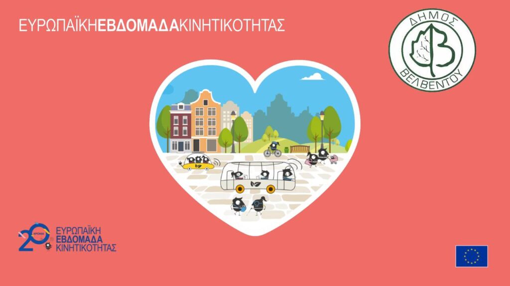 ΕΥΡΩΠΑΪΚΗ ΕΒΔΟΜΑΔΑ ΚΙΝΗΤΙΚΟΤΗΤΑΣ 16 ΕΩΣ 22 ΣΕΠΤΕΜΒΡΙΟΥ 2021 – ΣΜΑΒ